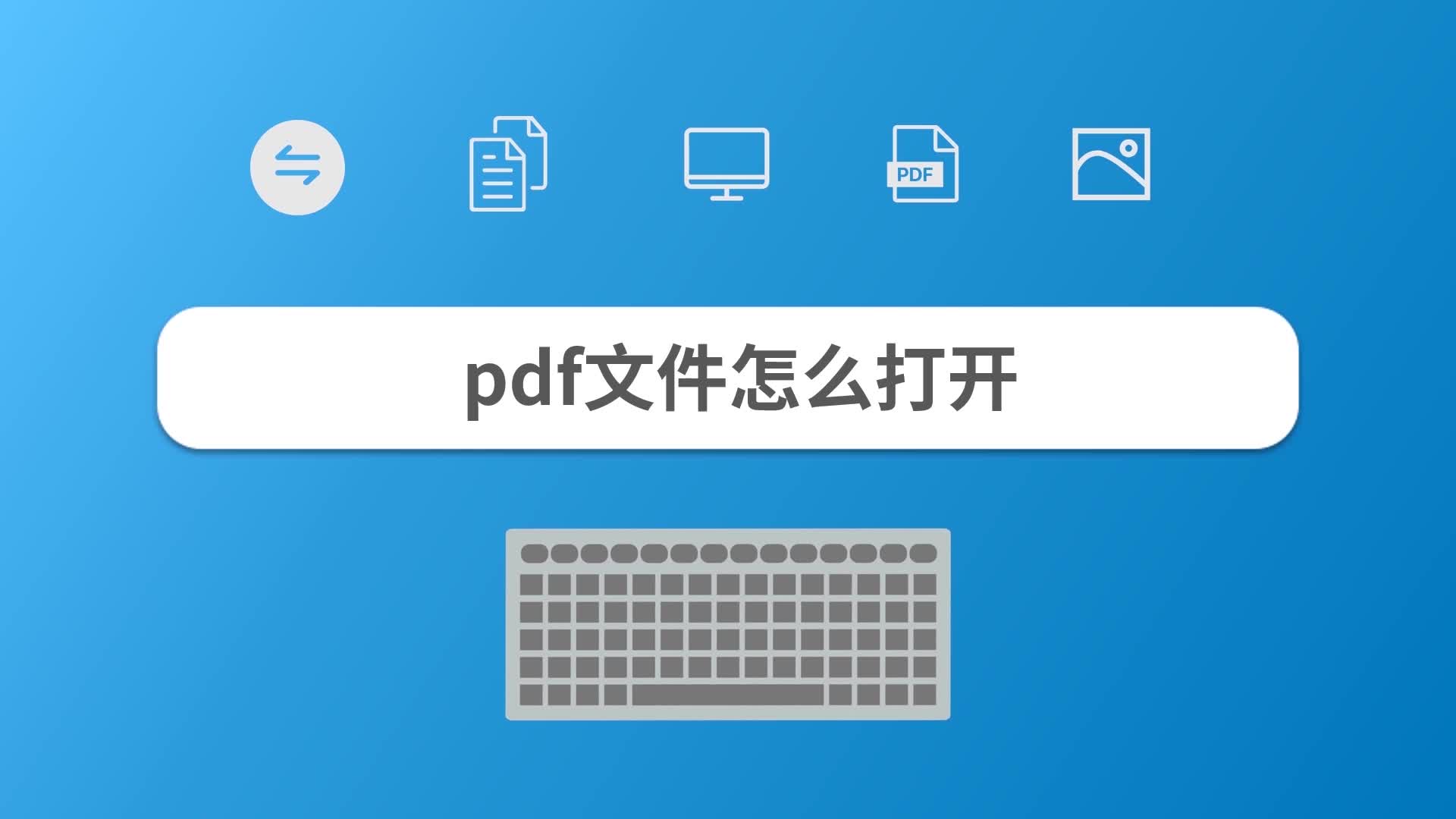 pdf文件怎么打开