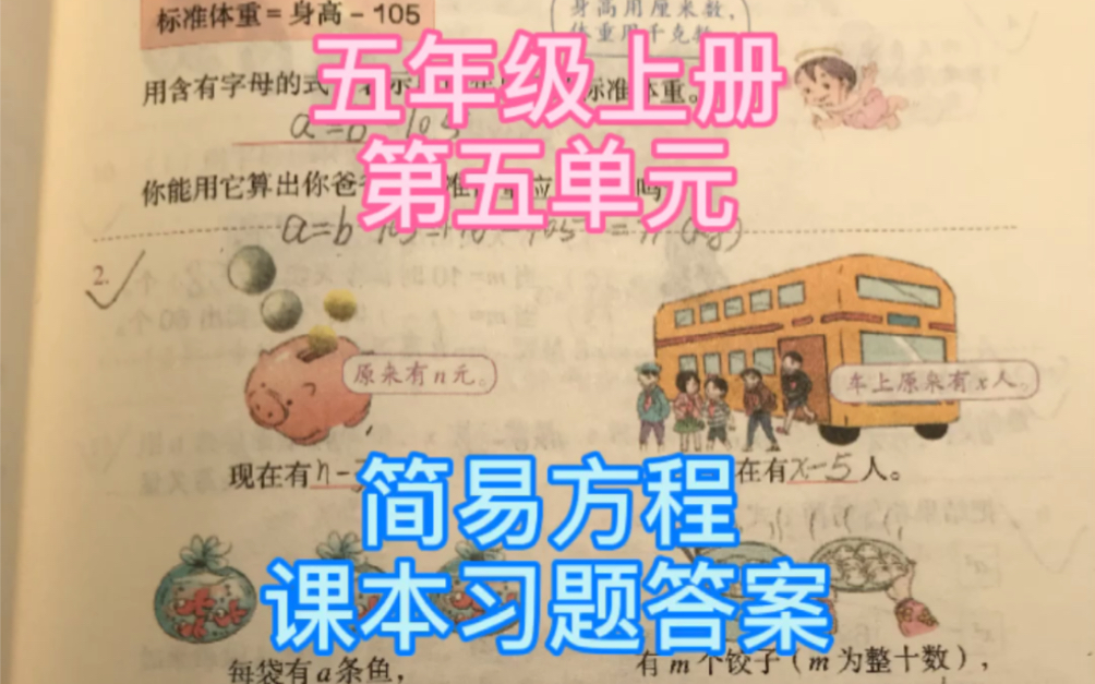人教版五年级上册数学课本第五单元 简易方程 习题答案