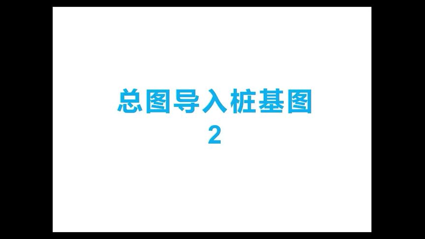 想学习怎么在CAD总图导入桩基图的看过来#工地,讲解视频2 #cad