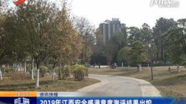 2019年江西安全感满意度测评结果出炉