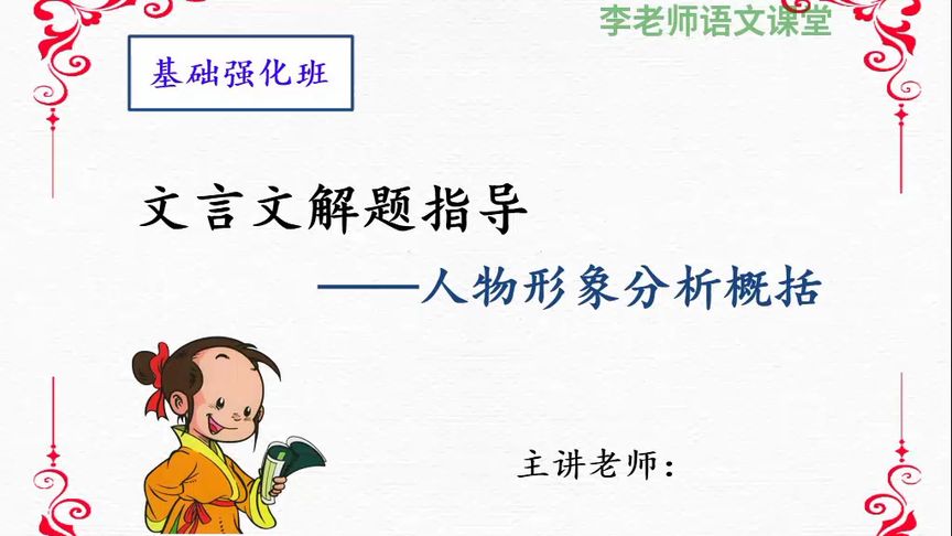 初中语文文言文解题指导:人物形象分析概括