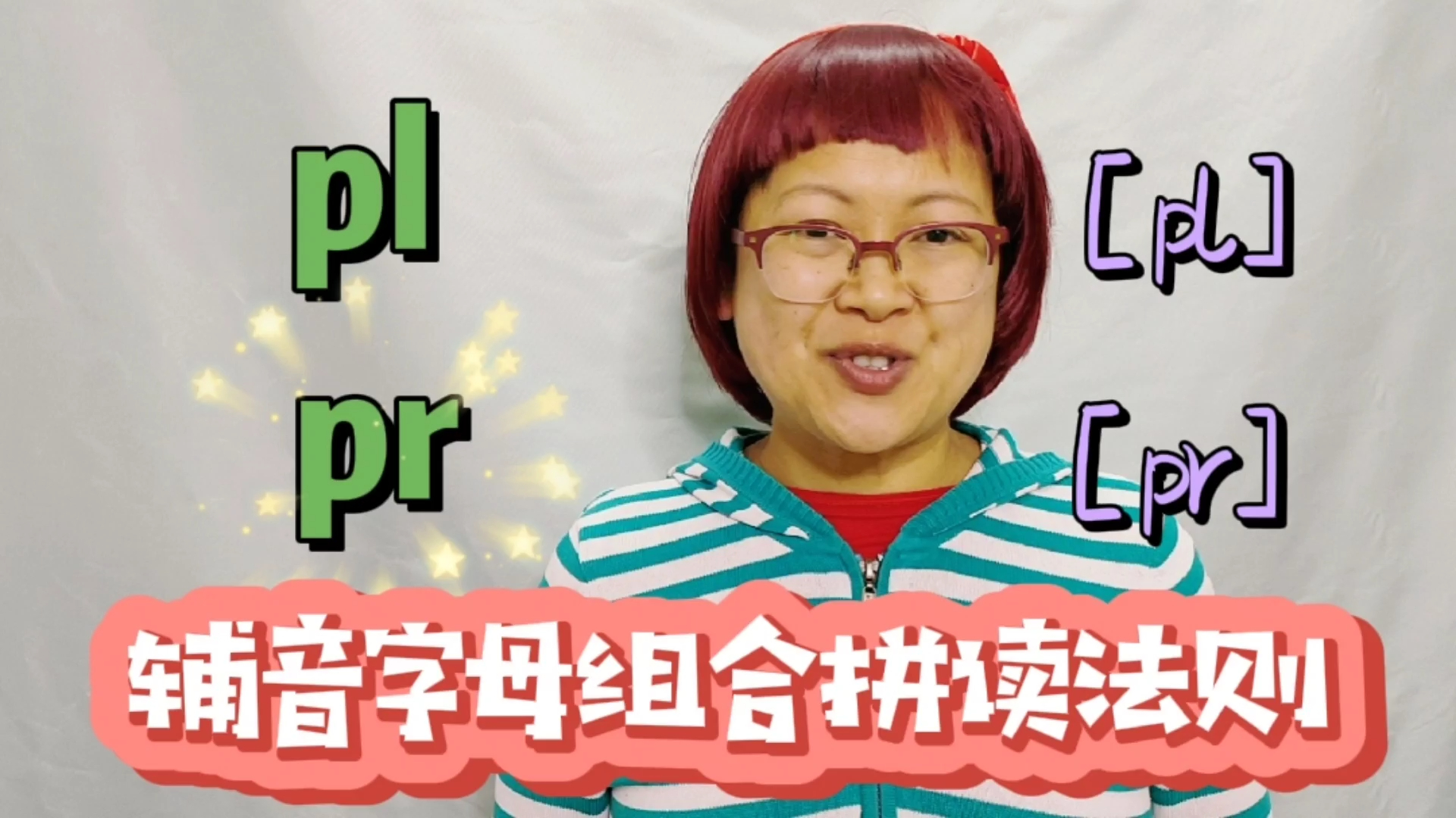 辅音字母组合 pl pr 自然发音规则