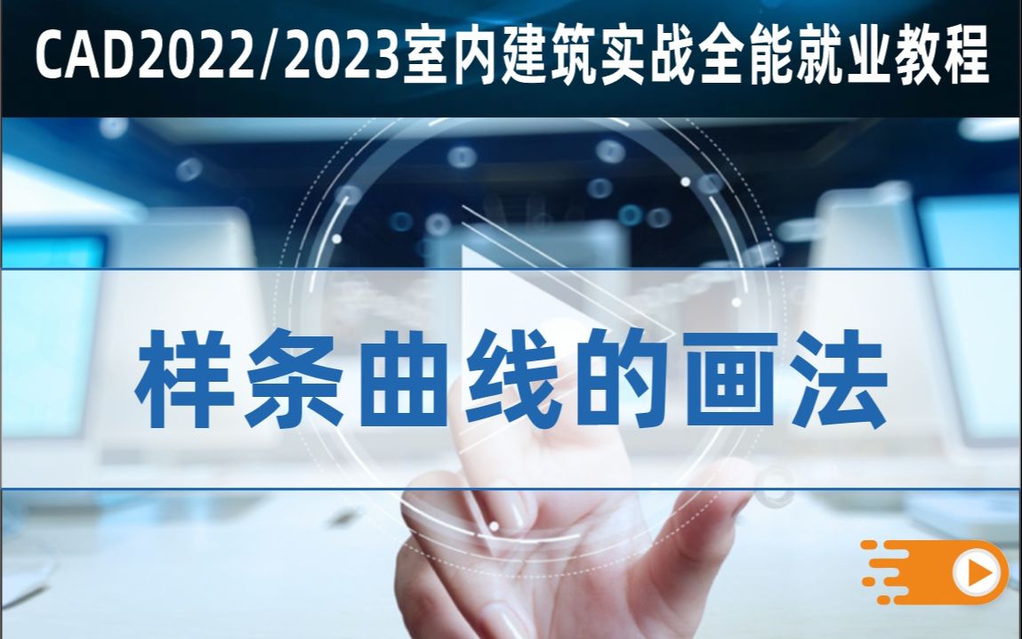 【CAD2022入门篇】系统教程 第33讲:绘图 — 样条曲线的画法及类型