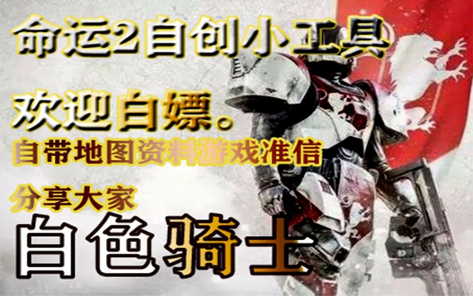 [命运2]分享一个自制小工具,特别好用,链接在评论区哦