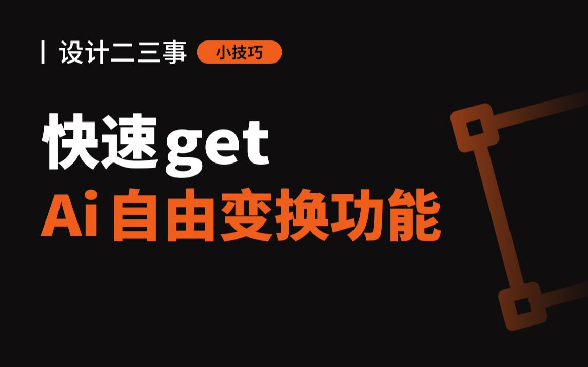 用一首歌的时间学会ai自由变换-设计二三事05