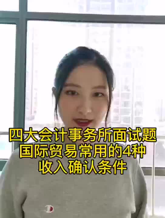 四大会计事务所面试:4种国际贸易收入确认法