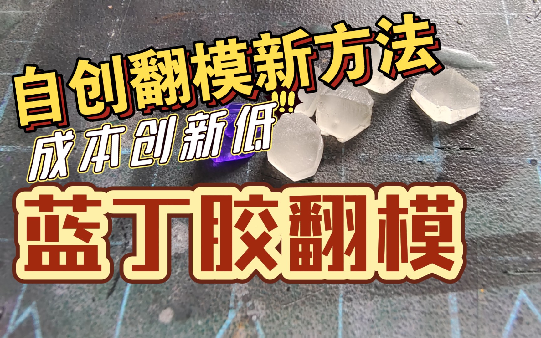 这也许是有史以来最低成本的翻模方法)自创翻模新方法,蓝丁胶翻模