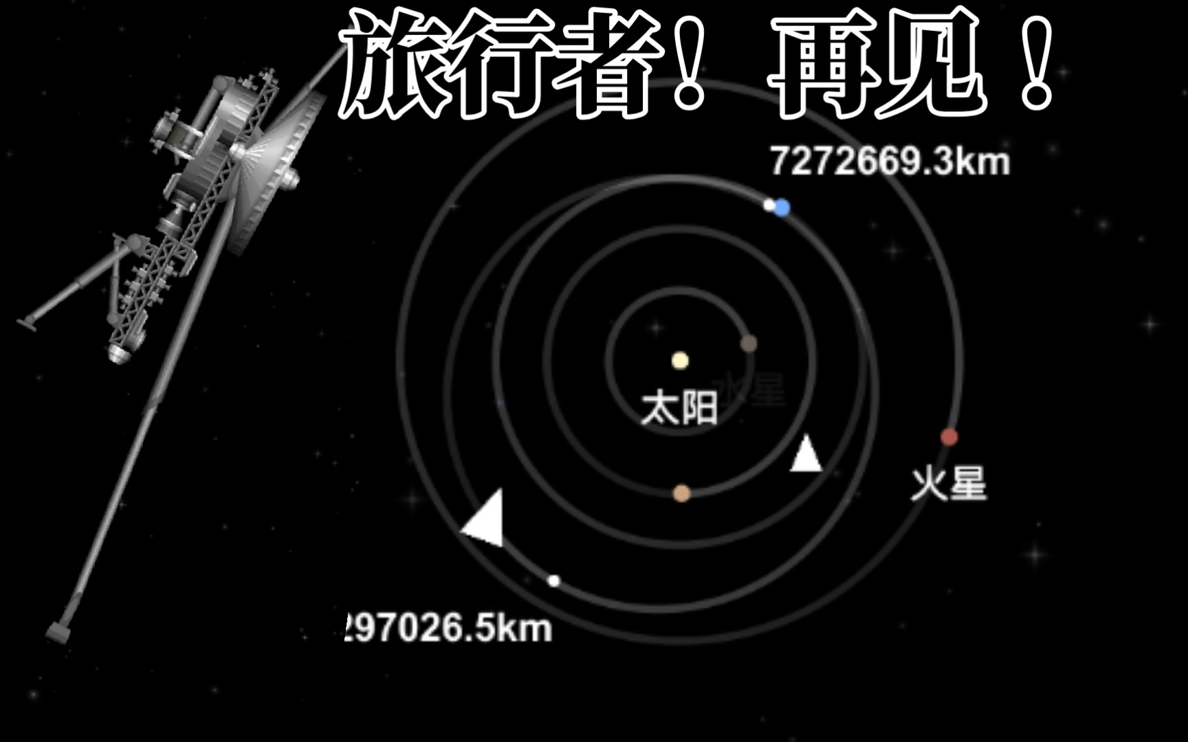 旅行者一号。航天模拟器_航天模拟器