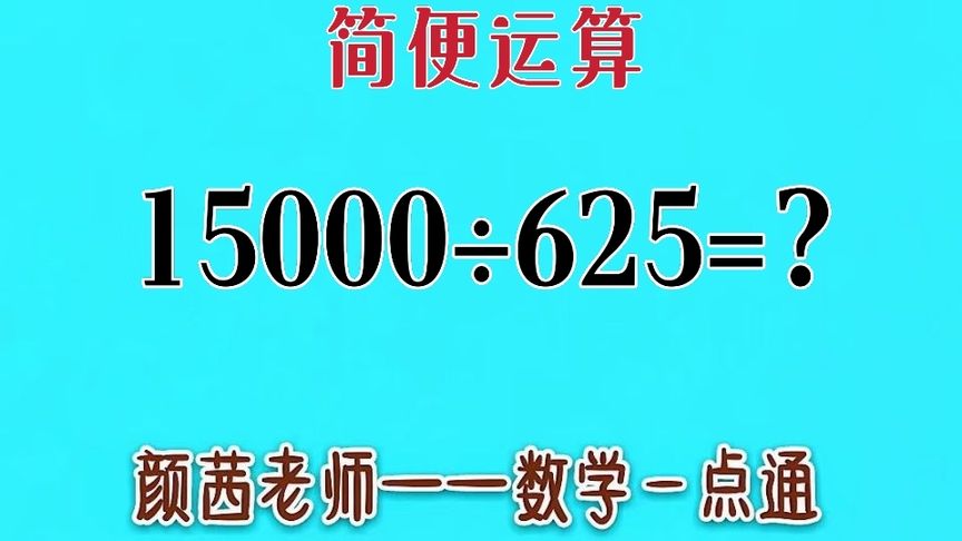 简便运算:15000÷625教你巧妙拆分变换位置直接口算