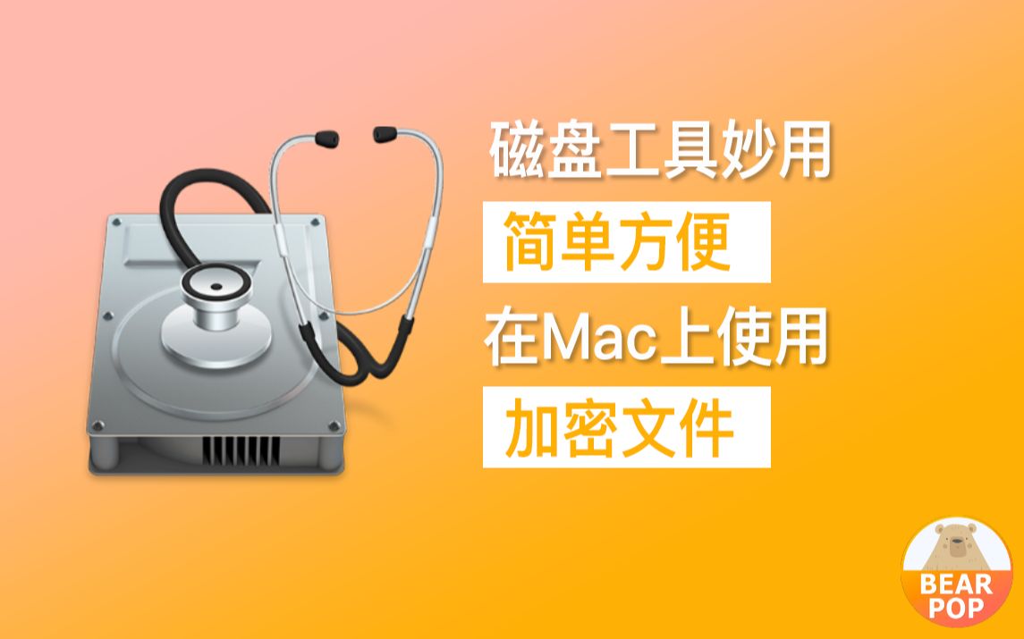 磁盘工具妙用!一起来学习在Mac上简单方便的使用文件加密