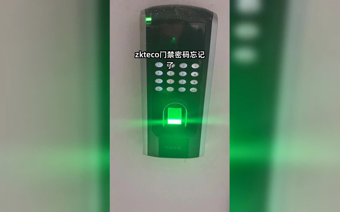 zkteco门禁密码忘记了