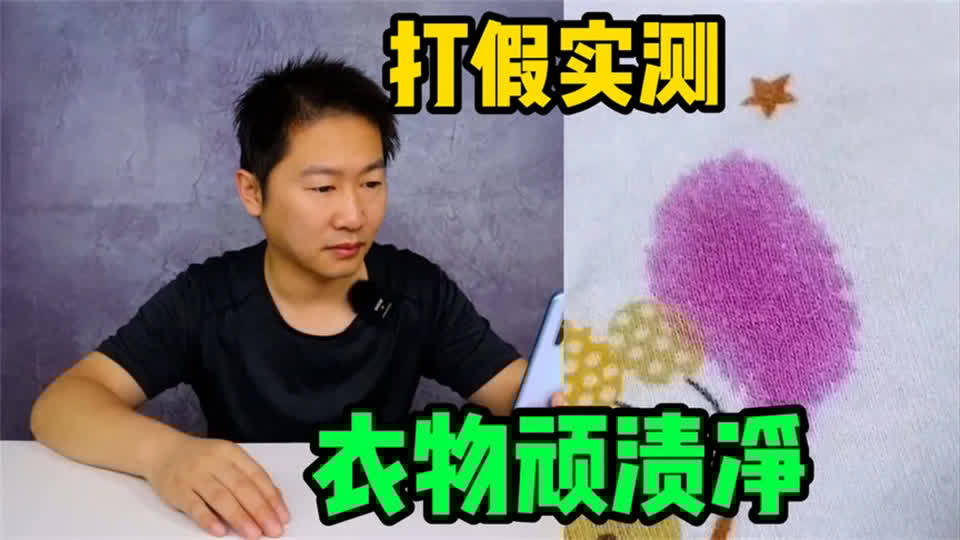实测网红衣物顽渍净,66种以上的顽固污渍,瞬间清除