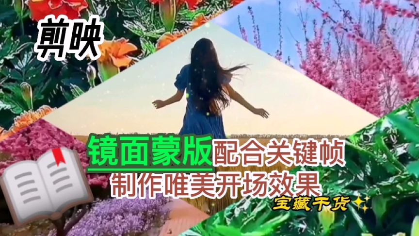 剪映零基础知识 一分钟学会用镜面蒙版和关键帧 制作创意开场效果