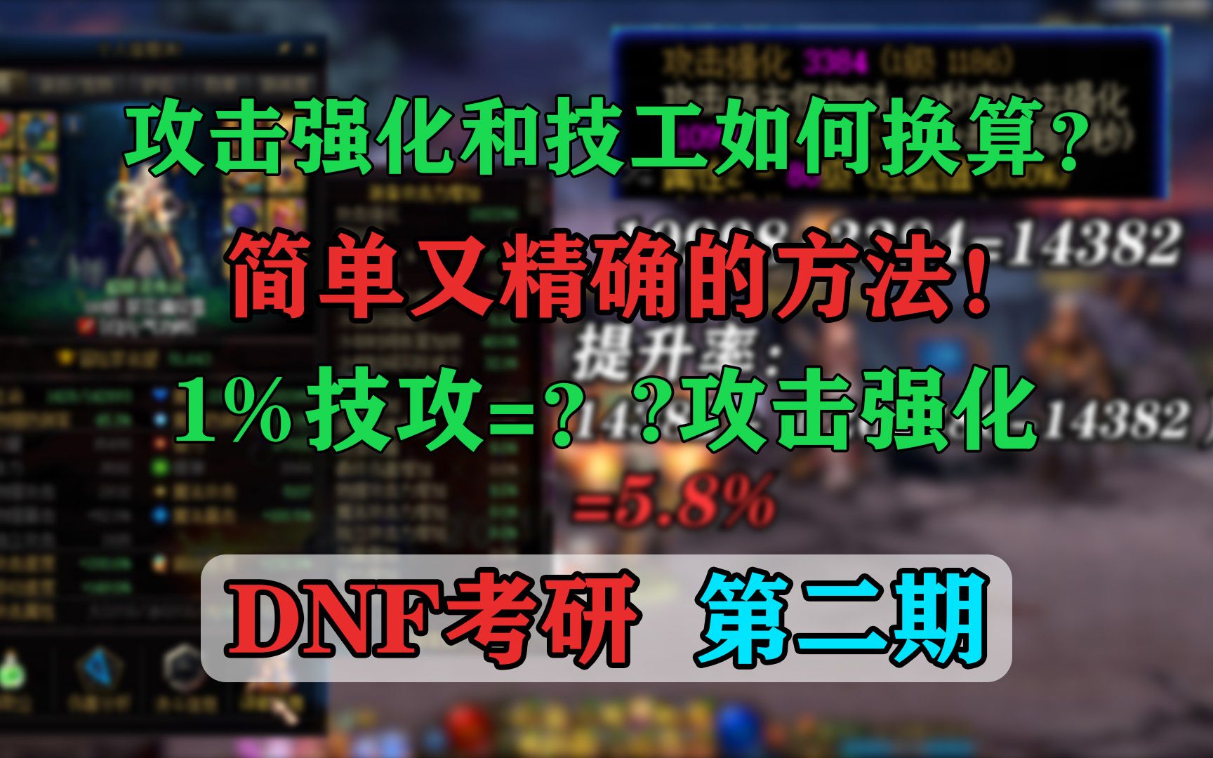[DNF考研]攻击强化和技攻的换算,简洁方法,1%技攻=多少攻击强化?_...