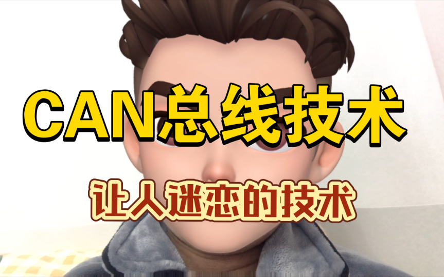 CAN总线技术畅聊,优雅的技术,学了才懂!