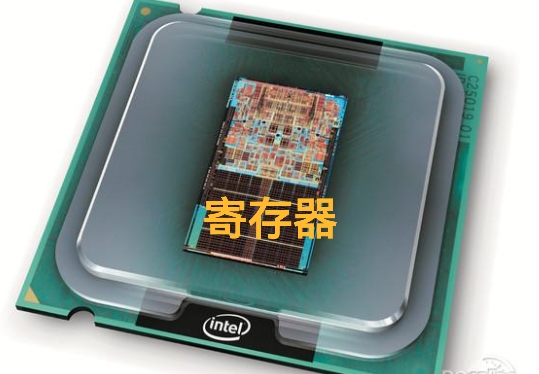 烧脑的寄存器 我来给“寄存器”下定义