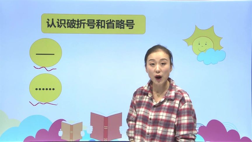 中文小学课程第101课《认识破折号和省略号》——小学语文二年级