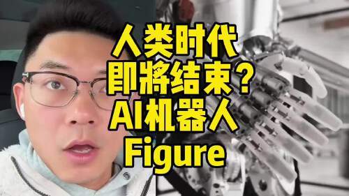 人类时代即将结束AI机器人Figure的思维逻辑。人工智能AIAI机器人...