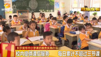长沙发布中小学课后服务实施办法,9月1日起正式实施