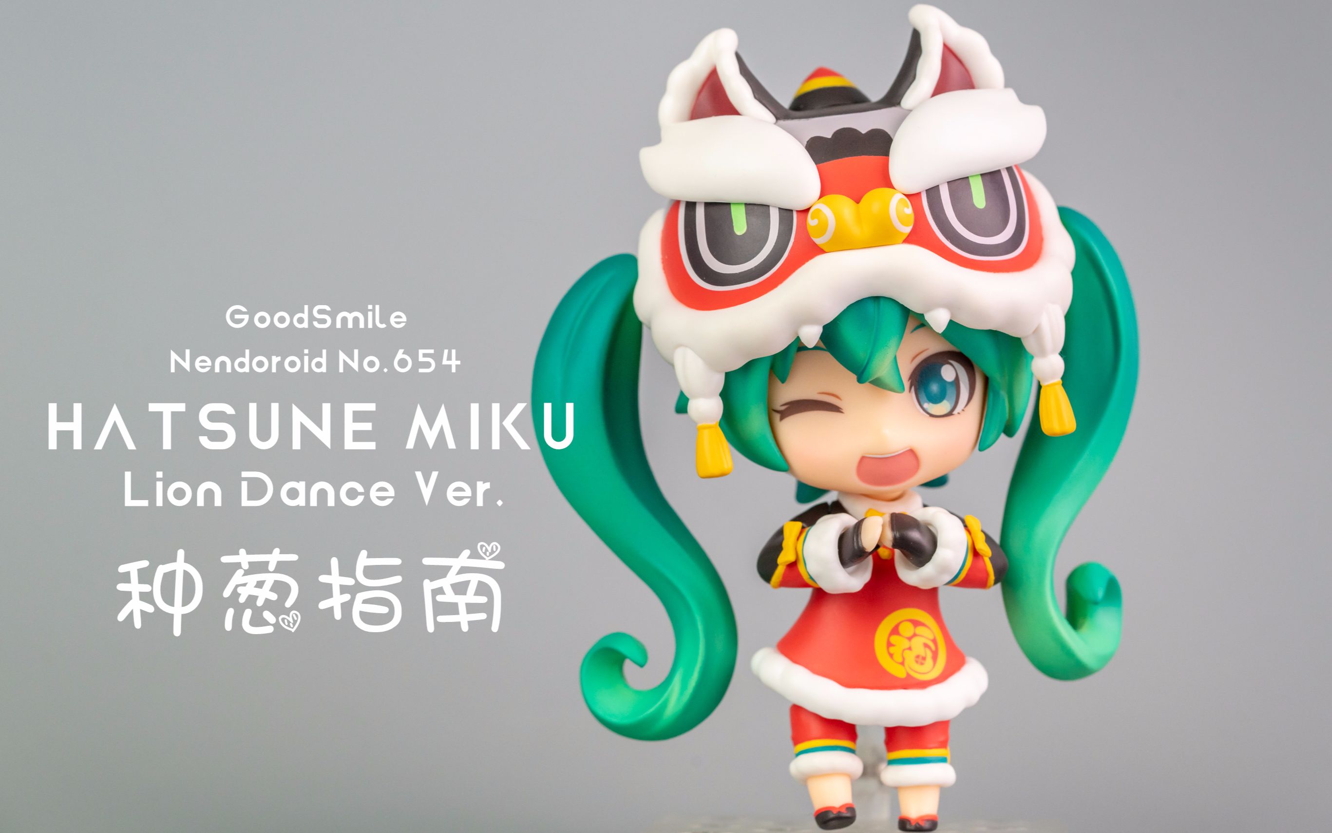 【种葱指南】GSC 粘土人 No.654 初音未来 舞狮 Ver.