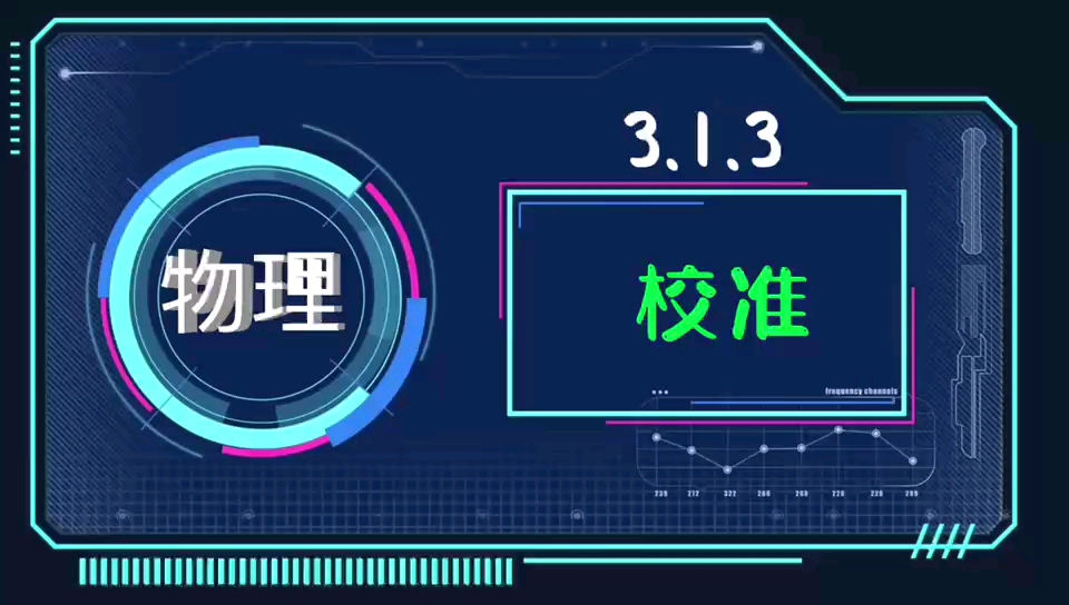 3.1.3温度计校准
