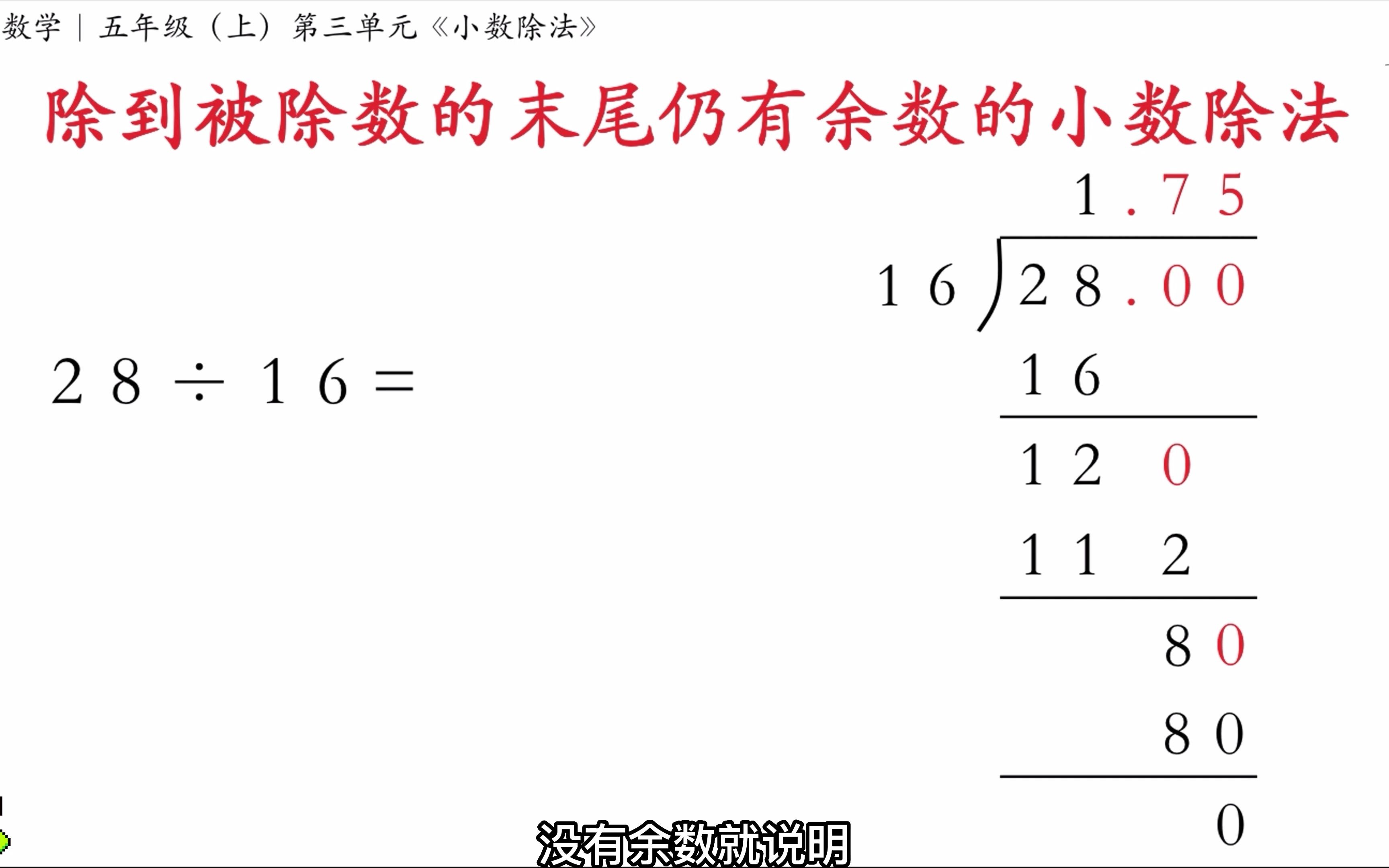 除到被除数的末尾仍有余数的小数除法|五年级(上)第三单元《小数除法...