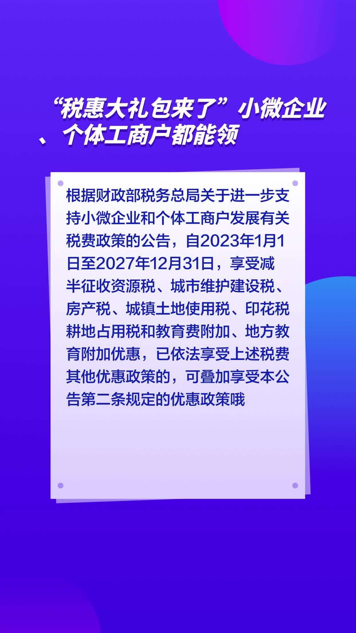 "税惠大礼包来了"小微企业、个体工商户都能领