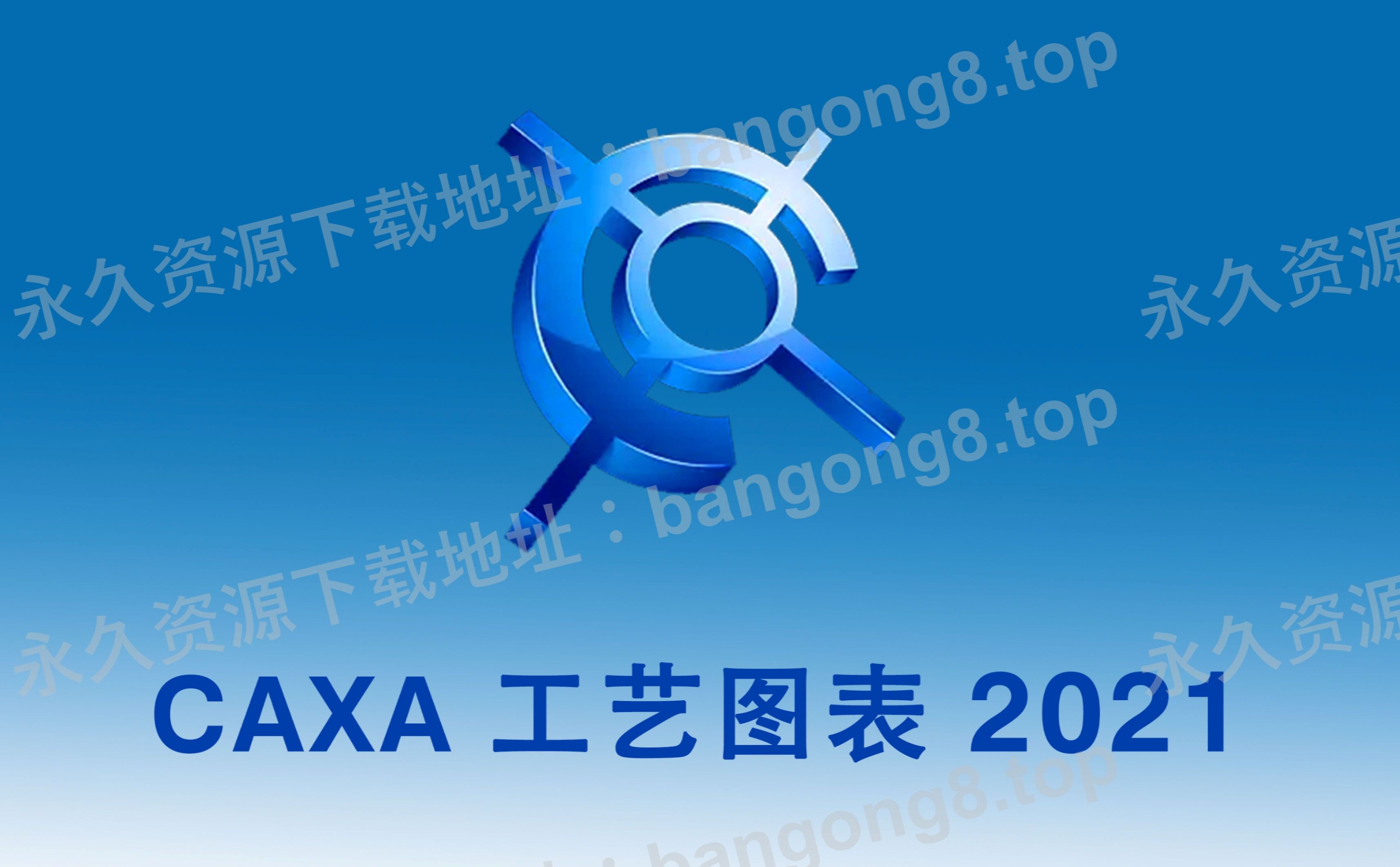 CAXA CAPP 工艺图表 2021 详细安装教程+安装包下载