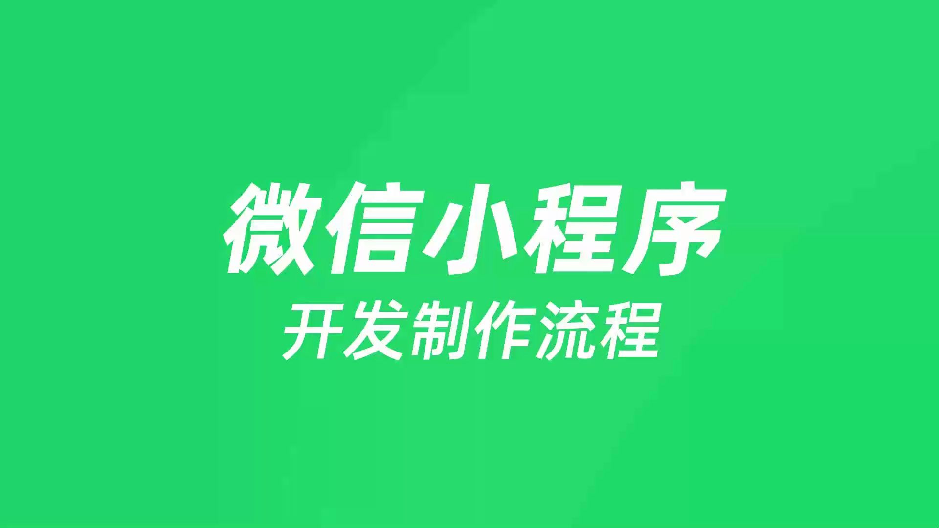 5分钟让您了解微信小程序整体开发制作流程