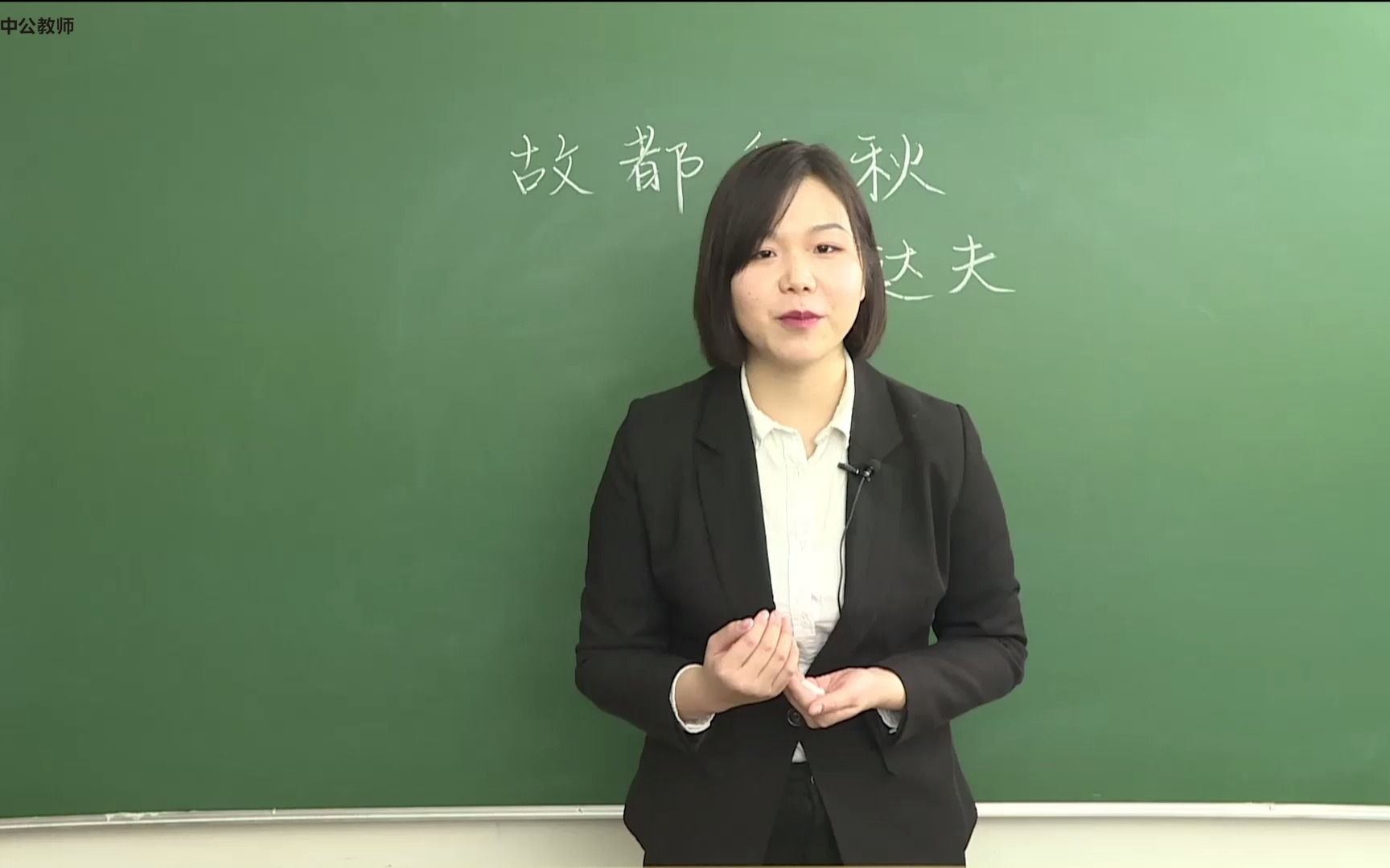 【教师招聘面试】高中语文-必修二-《故都的秋》-示范课-试讲