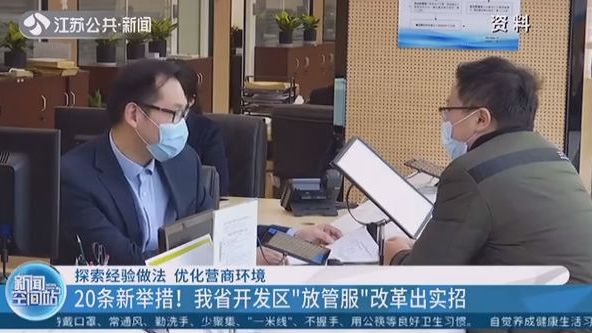 江苏省开发区“放管服”改革出实招,20条新举措优化营商环境!