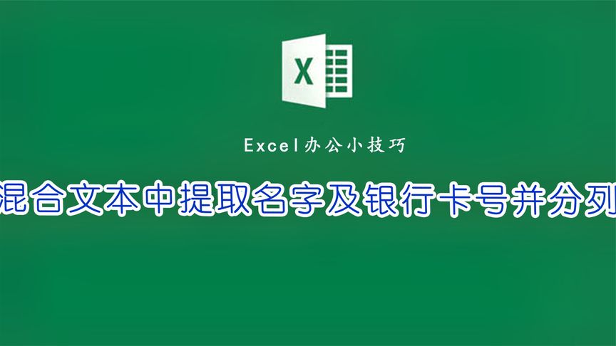 Excel办公实操,混合文本提取名字及银行卡号并分列显示,超简单