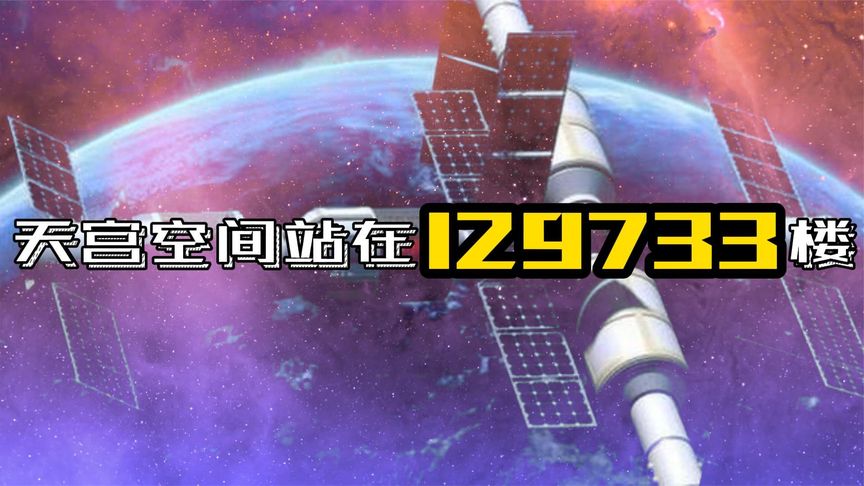 去宇宙空间站会经过哪些地方,天宫空间站离地面有多远