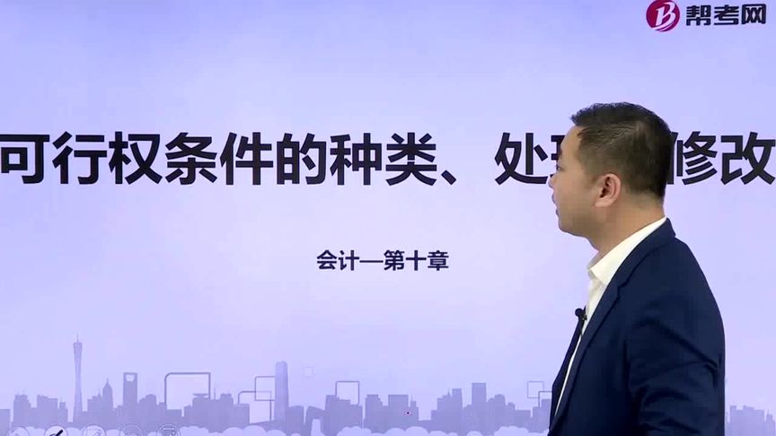 帮考网 | 注册会计师考试 | 可行权条件的种类、处理和修改