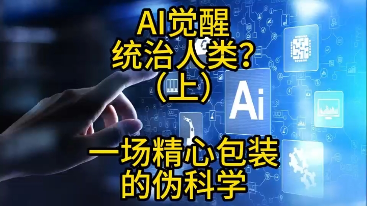 【落易】AI觉醒统治人类?(上)一场精心包装的伪科学