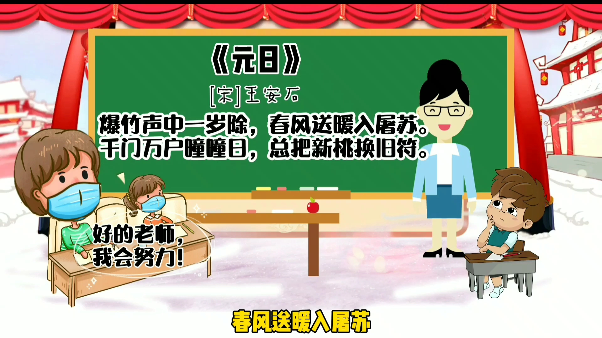小学语文《元日》精品微课!
