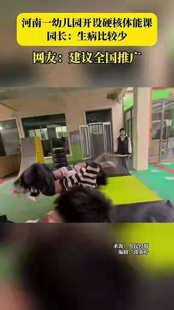 河南一幼儿园硬核体能课走红,网友:建议全国推广
