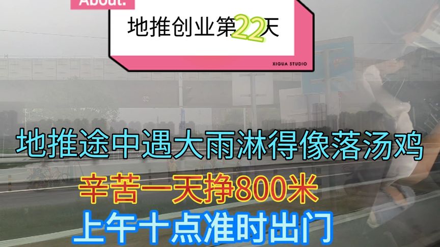 地推创业第22天,推广途中遇大雨被淋得像落汤鸡,只挣800值得吗