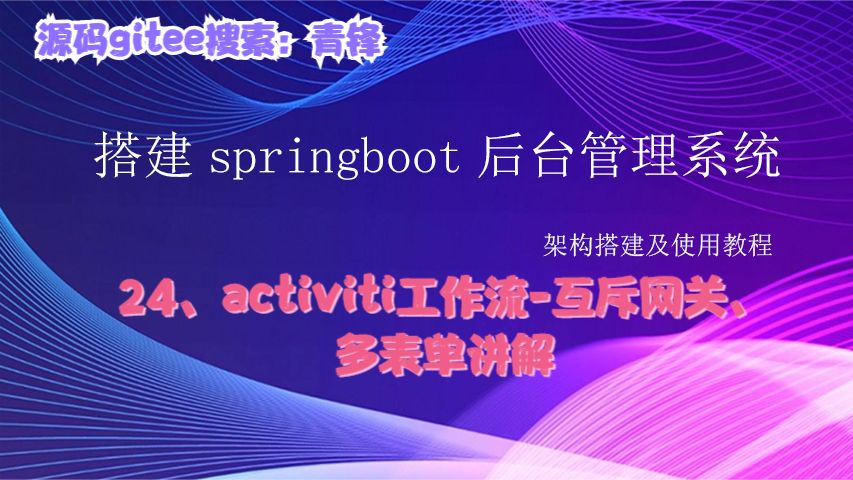 24、activiti工作流-互斥网关、多表单讲解