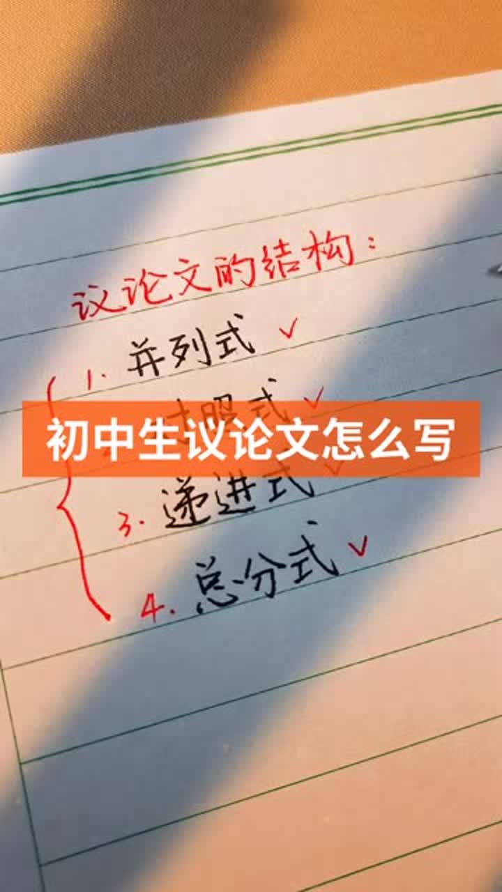 #初中生 #中考 #家长收藏 积累充分素材,掌握论证方法,写议论文比记叙.