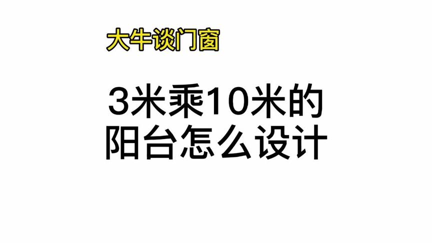 断桥窗户怎么设计 封闭阳台设计效果#断桥铝门窗 #门窗设计方案