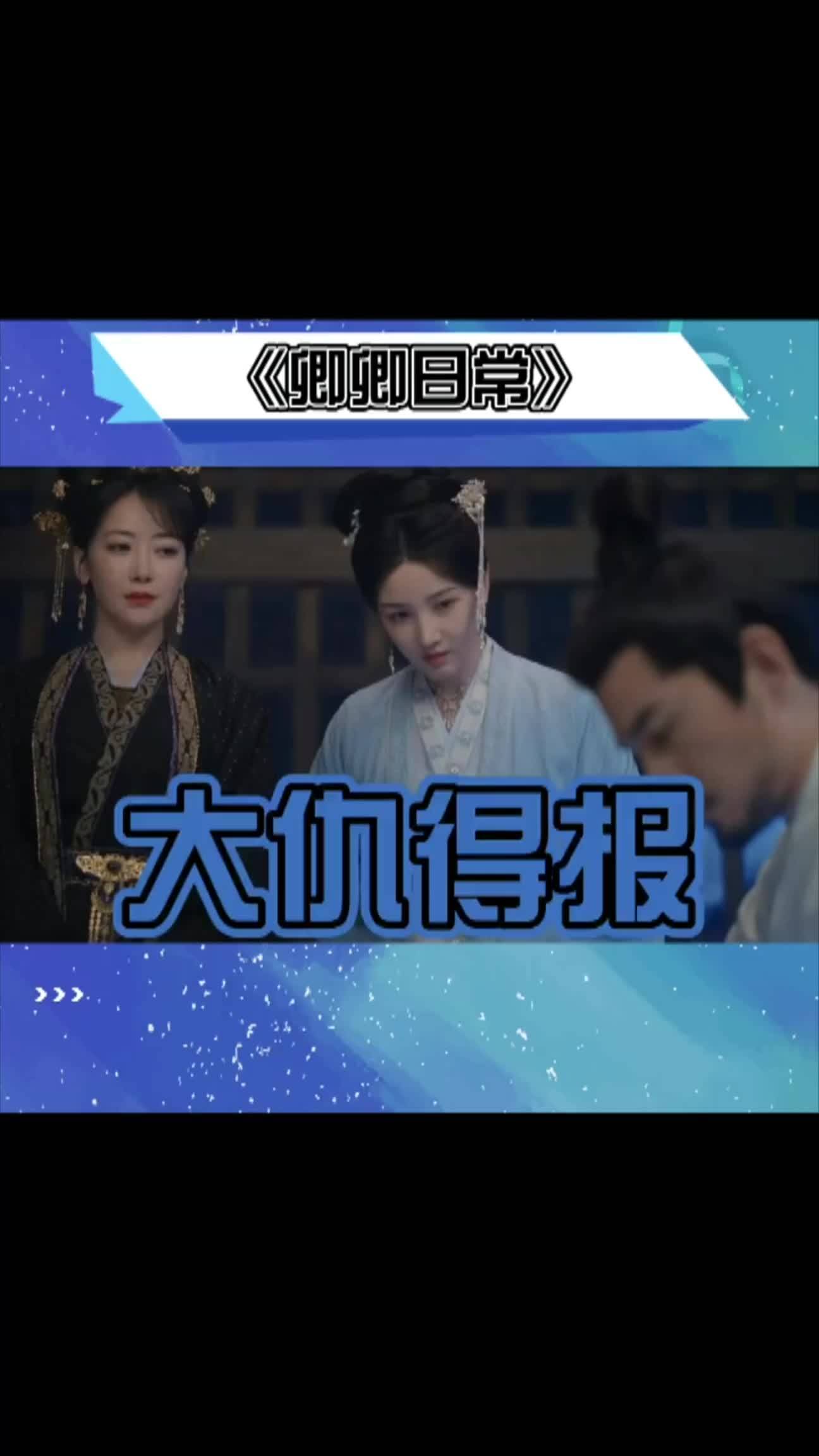 真的被她们的反抗爽到!电视剧卿卿日常剧情下饭卿卿日常上头名场