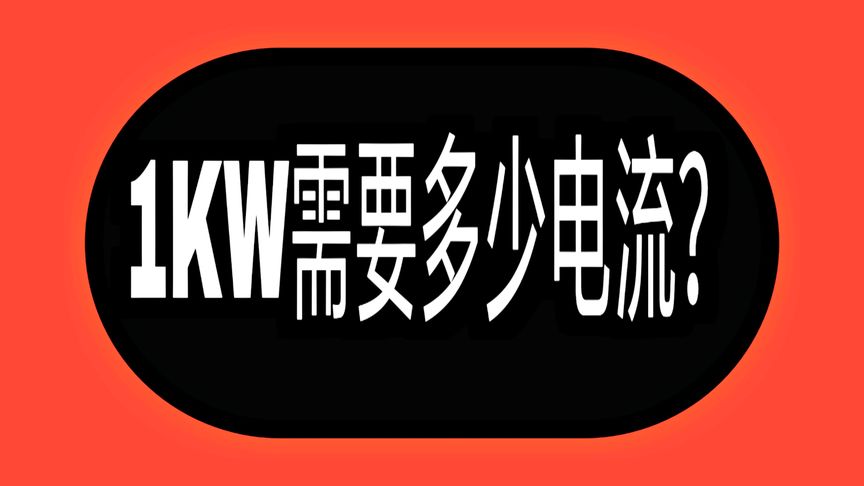 1KW需要多少电流?请牢记6个公式,3种电压,功率换电流真简单