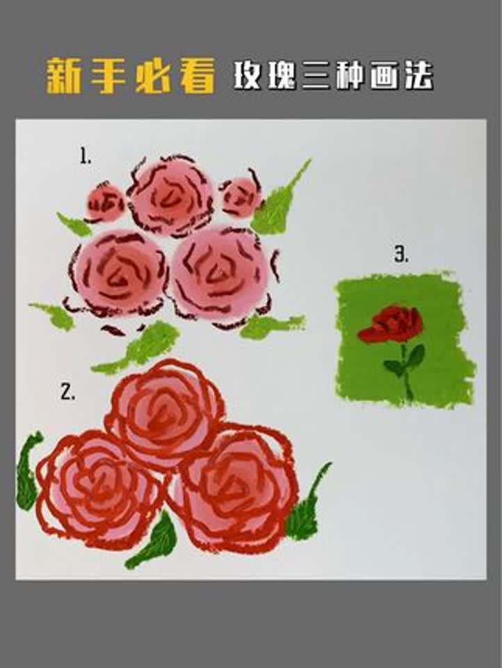 不会画玫瑰看这三种就够了!玫瑰花