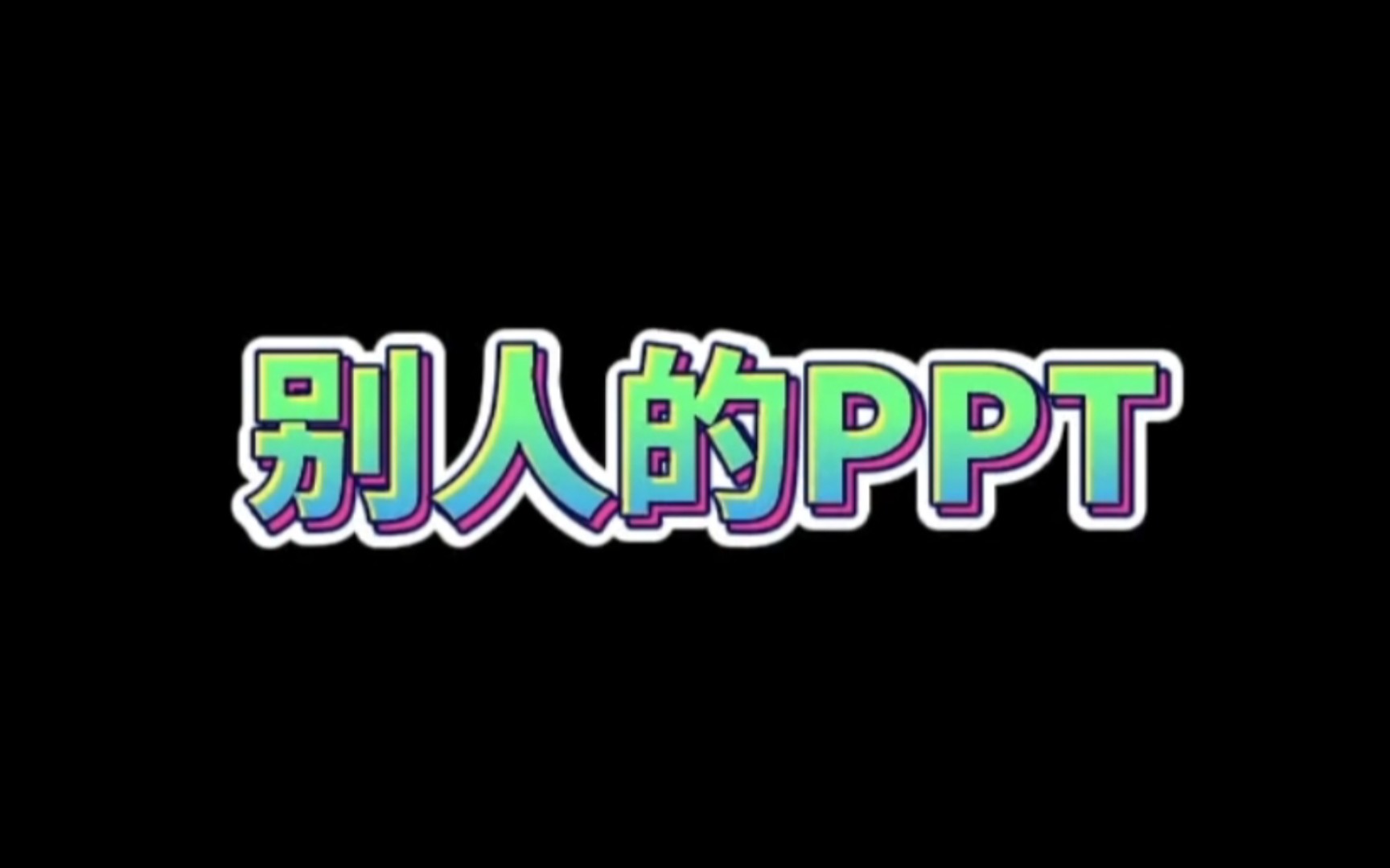PPT做的太难看!好看的PPT素材下载 微信咨询banerbh 天津博奥教育...