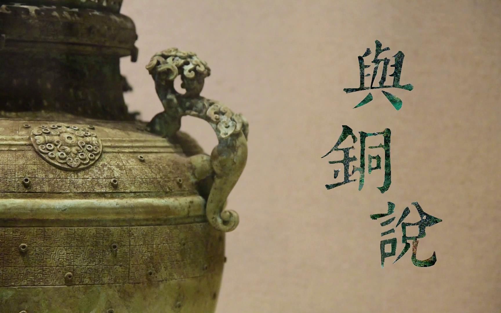 大学生计算机设计大赛纪录片作品《与铜说》