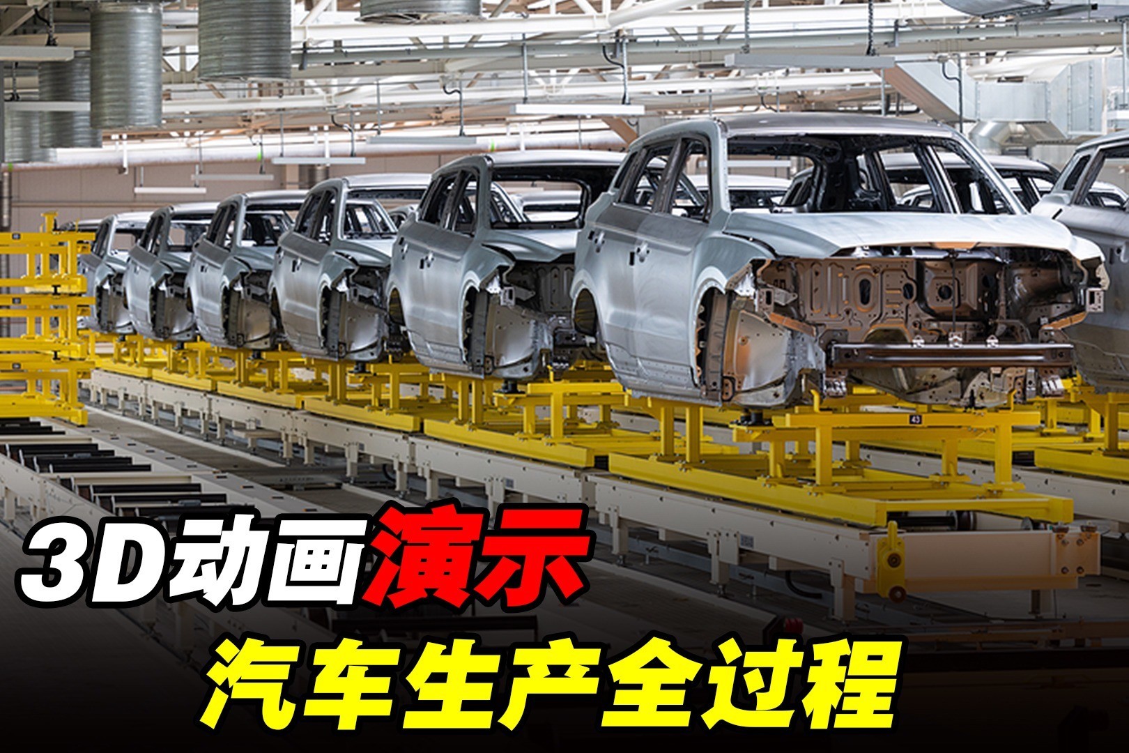 详解汽车制造全过程,热爱汽车知识的你千万不要错过