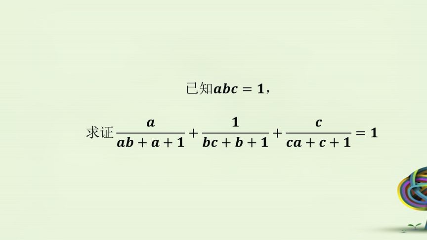 初中计算,已知abc=1,证明下列式子成立。