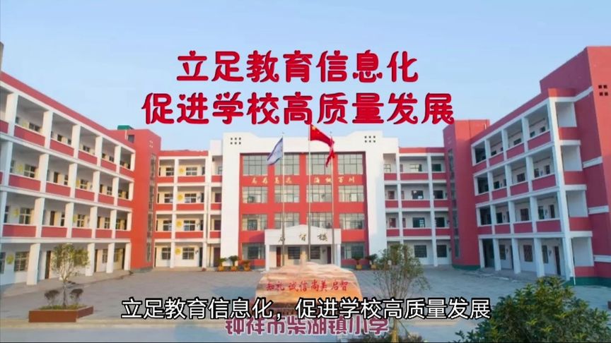 立足教育信息化,促进学校高质量发展