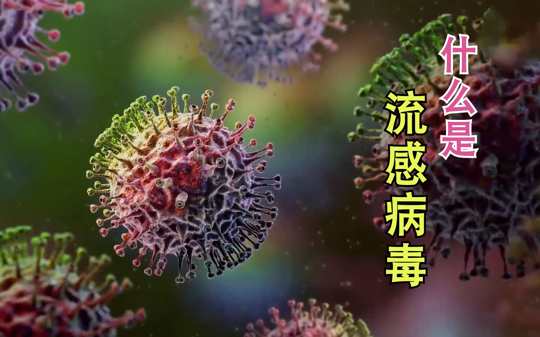 什么是流感病毒?人类可以消灭它吗?